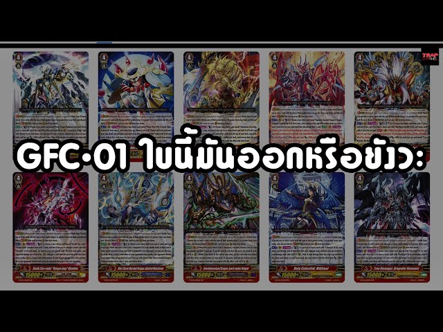 GFC-01 ใบนี้มันออกหรือยังวะ | วิดีโอครีเอเตอร์ :: OS