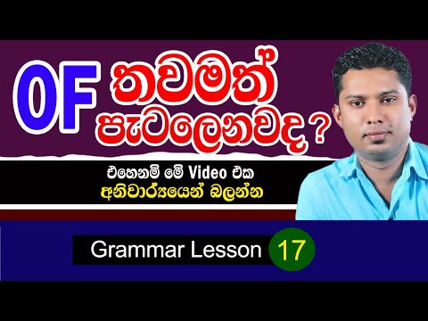 How to use "OF" in Sinhala | English prepositions in Sinhala | Practical English in Sinhala