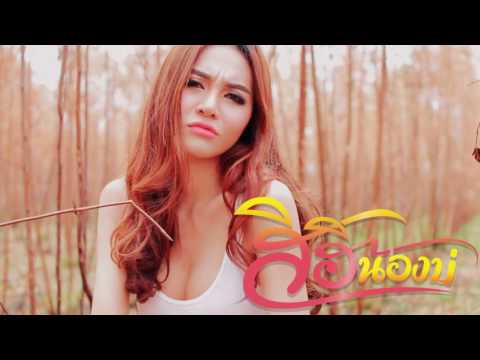 คอร์ดเพลง สิฮิน้องบ่ - กุ้ง สุภาพร สายรักษ์ (#คอร์ดง่ายๆ) - Chordzaa.com