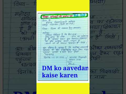 जिला अधिकारी को शिकायत के लिए आवेदन कैसे लिखें||Hindi application#shorts