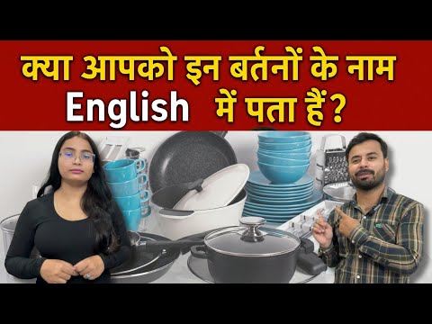 60+ Bartano ke Naam English Mein | Utensils Name in English | Kitchen Vocabulary | Learn English