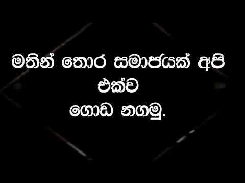 මත් උවදුර අපේ ජීවිතයෙන් තුරන් කරමු.