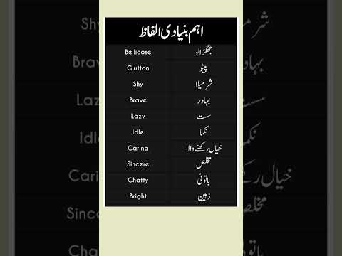 English to Urdu words meaning in Urdu #englishtourdu #youtubeshorts #englishshortsentences #mishow