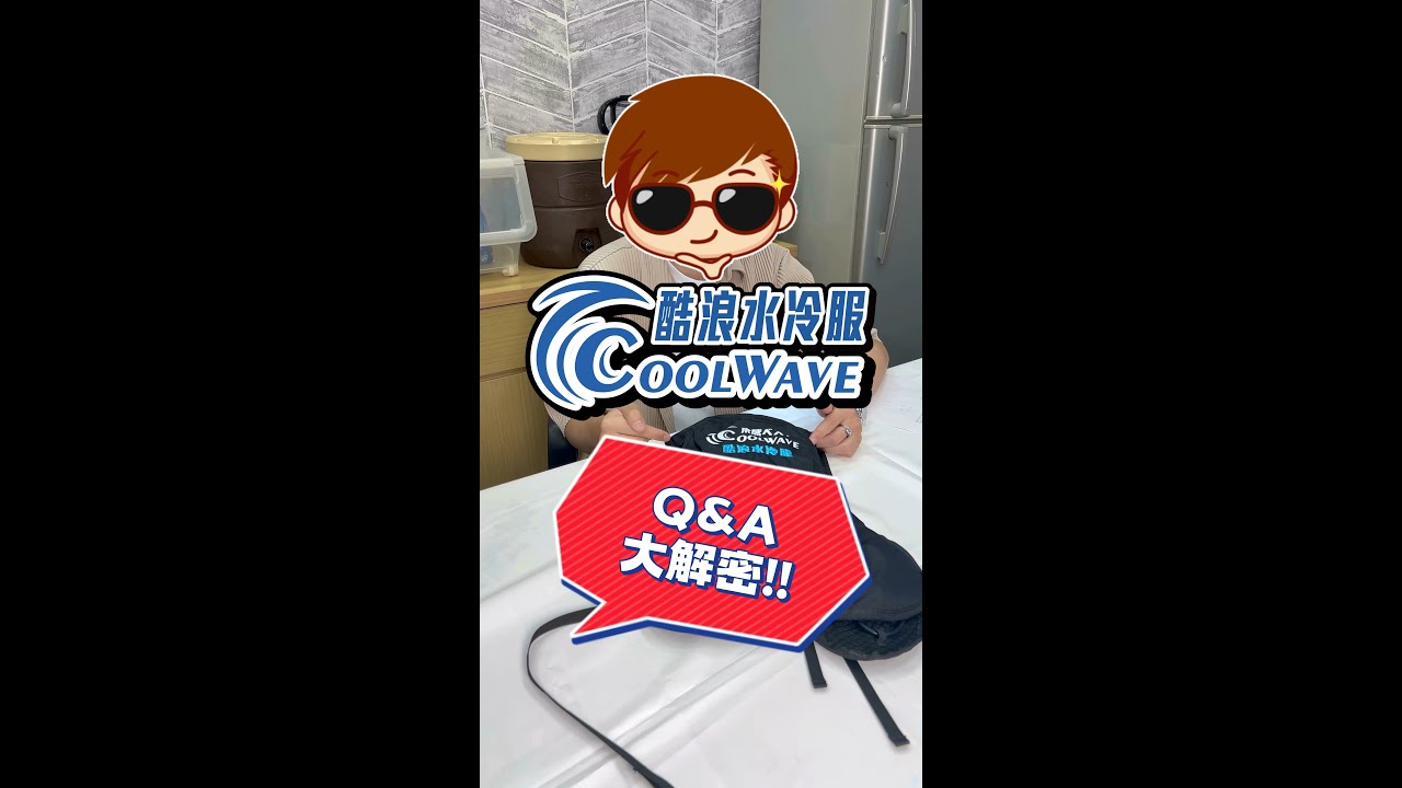 COOLWAVE酷浪水冷服-Q&A大解密 | 職人道官方網站