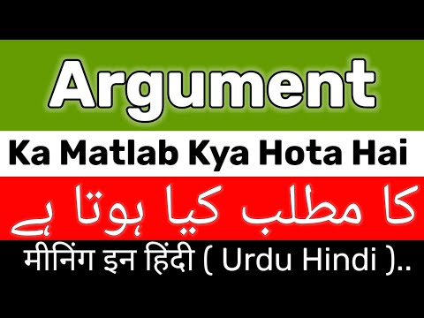 Argument Meaning | Argument Meaning In Urdu | Argument Ka Matlab Kya Hai | Argument Ka Meaning Ky