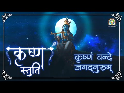 Krishna Stuti | Krishnam Vande Jagad Gurum | श्रीकृष्ण स्तुति | DJJS Bhajan