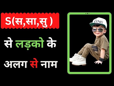 S letter Se Ladko ke Naam | Hindu Baby Boys Names Starting with letter 'S' | Hindu baby boy names