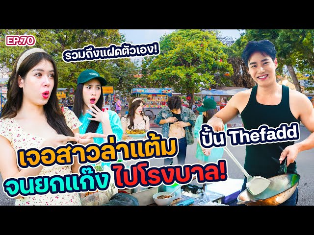 "ปั้น เดอะแฝด" โดนล่าแต้ม กินสาวคนเดียวกันกับฝาแฝด สุดท้ายต้องไปโรงพยาบาล!! @TheFadd | วิดีโอครี ...