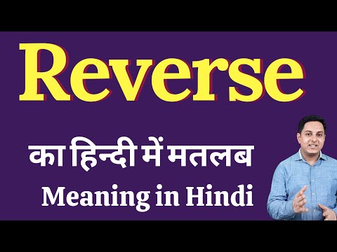 Reverse meaning in Hindi | Reverse ka kya matlab hota hai | Reverse meaning Explained