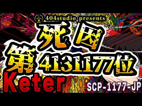 【ゆっくりSCP解説】一見何がヤバいのかわからないけど実際は超絶ヤバいSCPを解説【SCP-1177-JP:死因第4131177位】