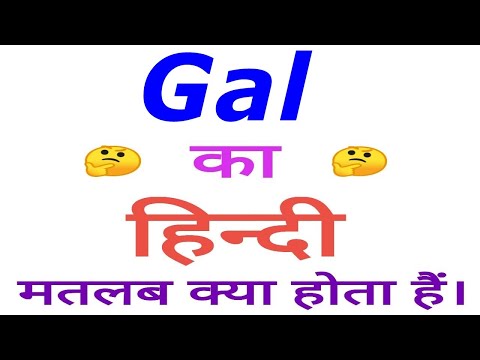 Gal meaning in hindi | Gal ka matlab kya hota hai | Gal in hindi