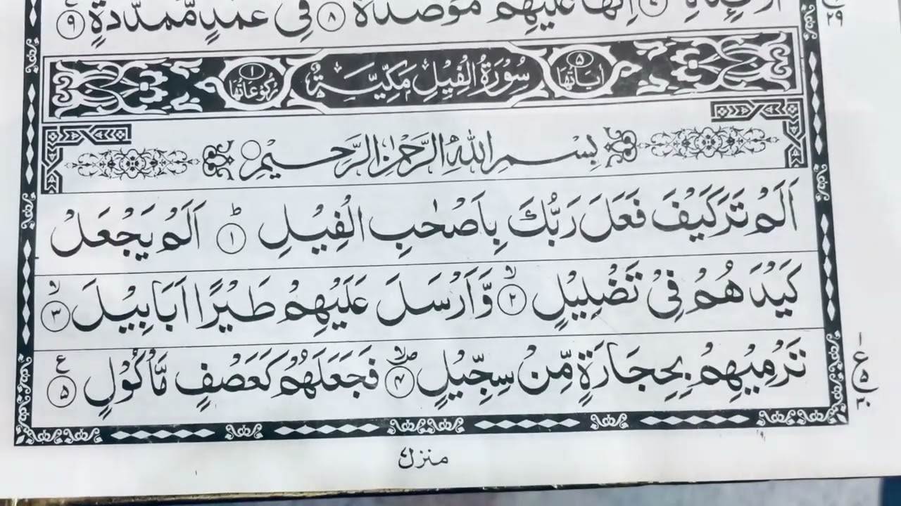 आलम त र क फ surah feel alam Tara Kaifa surah surah