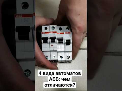 Автоматы #АББ - 4 вида и в чём отличия? #ремонт #электрика #строительство #ABB