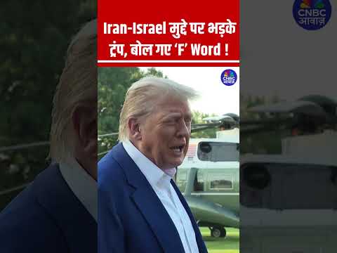 #DonaldTrump uses the 'F' word on #iranisraelwar #IranIsraelConflict #IranVsIsrael