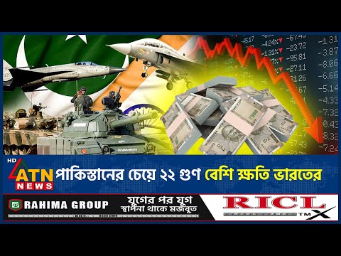 পাকিস্তানের চেয়ে ২২ গুণ বেশি ক্ষতি ভারতের | India vs Pakistan War Damage | ATN News