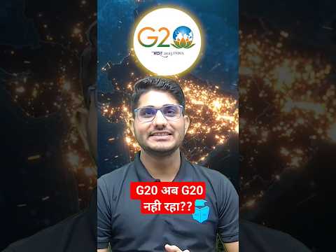 G20 เค
เคฌ G20 เคจเคนเฅ เคฐเคนเคพ?? G20 is Now G21 Summit #shortsfeed #shorts #g21 #g20summit #g20summit2023