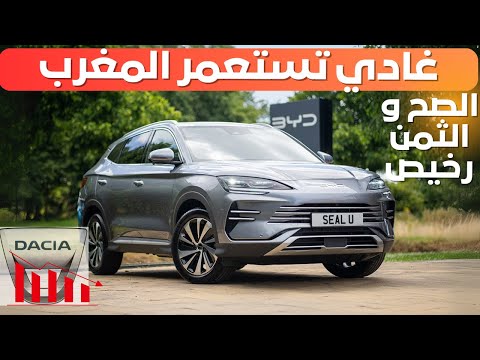 BYD SEAL U DM I واش غادي تعوض الداسيا ؟