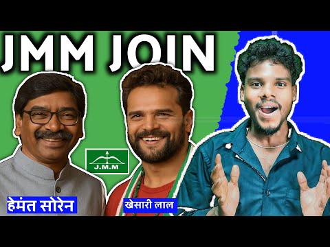 BHOJPURI स्टार KHESARI LAL JMM रे शामिल JOIN ऐना |HEMANT KHESARI दोनों साथ में चुनाव लड़ेंगी बिहार
