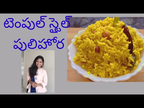 టెంపుల్ స్టైల్ పులిహోర |#Shorts | Temple Style Tamarind Rice | ప్రసాదం పులిహోర | Prasadam Pulihora
