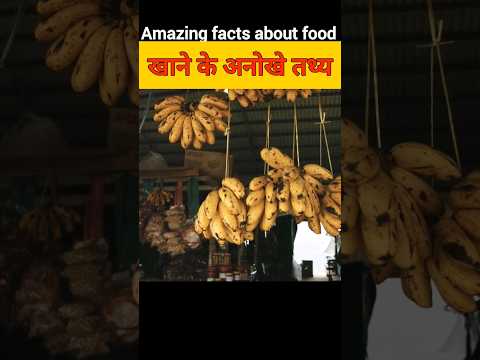 खाने के अनसुने तथ्य | Amazing facts about food in hindi | #shorts | @FACTZ_TOP