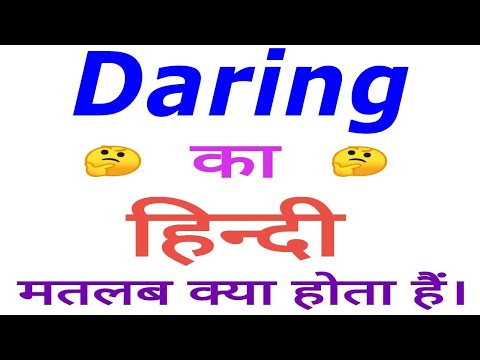 Daring meaning in hindi | Daring ka matlab kya hota hai | Daring in hindi