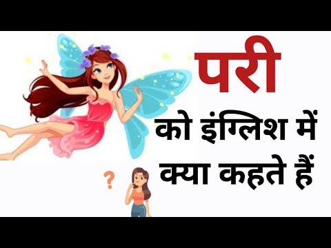 परी को इंग्लिश में क्या कहते हैं | Pari ko english mein kya kahate hain | Pari in english
