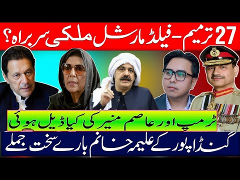 Major Update | ٹرمپ اور عاصم منیر کی ڈیل: علی گنڈا پور کے علیمہ خانم کے بارے سخت الفاظ | BHB Speaks