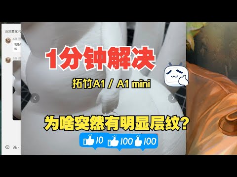 为啥拓竹A1的3D打印机突然有明显层纹?解答:热端松动,拧紧热端7颗螺丝解决问题