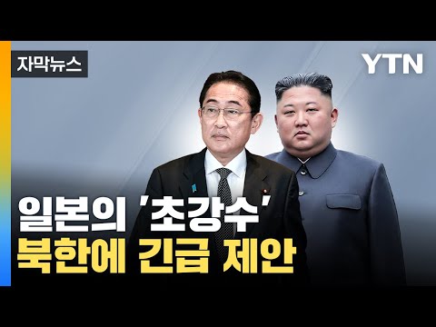 [자막뉴스] "조건 달지 않고 언제라도..." 일본의 '초강수' / YTN > 최신 뉴스 정보 | 팡차트