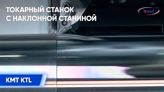 Токарные станки с наклонной станиной KMT KTL - купить по доступным ценам с доставкой по России в ...
