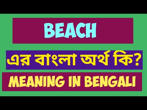 Beach Meaning in Bengali || Beach এর বাংলা অর্থ কি || Beach Meaning in Bangla