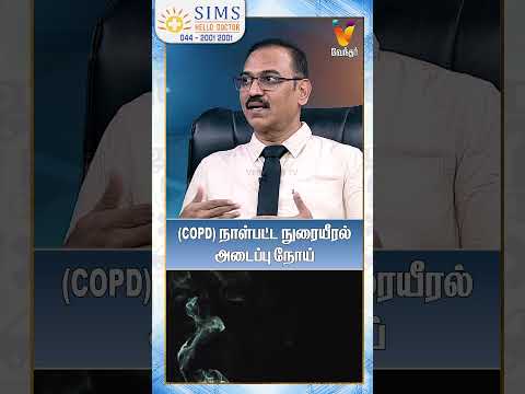 (COPD) நாள்பட்ட நுரையீரல் அடைப்பு நோய் |Dr. A Suresh | Consultant - Pulmonology