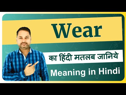 Wear meaning in Hindi | Wear ka matlab kya hota hai | Wear means and hindi word
