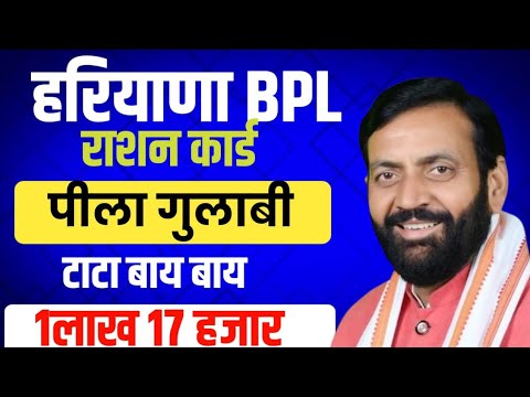 हरियाणा BPL राशन कार्ड पीला गुलाबी बड़ा करारा महा झटका टाटा बाय बाय आज | Haryana Bpl Ration Card News