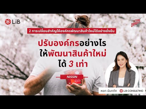 ปรับองค์กรอย่างไรให้พัฒนาสินค้าใหม่ได้ 3 เท่า | TTC EP28