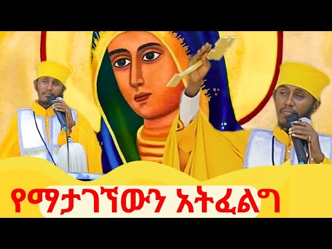 የማታገኘውን አትፈልግ በርዕሰ ሊቃውንት አባ ገብረኪዳን __ new Orthodox sibket aba gebrekidan