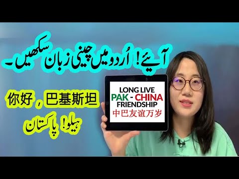 Learn Chinese in Urdu I Learning Chinese language for beginners