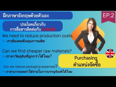 ฝึกภาษาอังกฤษ เพิ่มทักษะภาษาอังกฤษด้วยประโยคสำหรับผู้ทำงานจัดซื้อและติดต่อกับฝ่ายผลิต