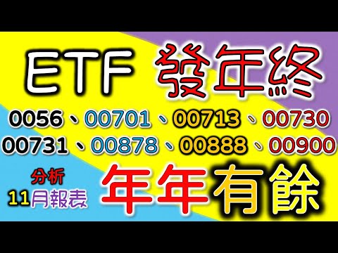 ETF發年終！存股配息！年年有餘！總對決PK 0056、00878、00900、00888、00701、00713、00730、00731【11月報表－CC字幕】｜我們這一家 - 理財板 ...