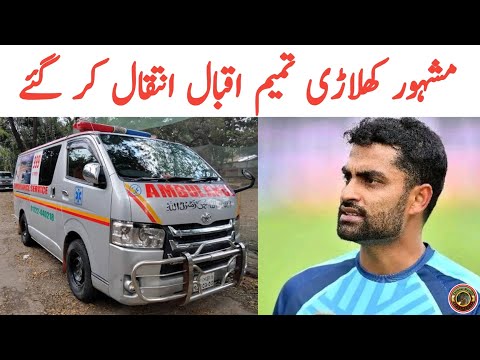 Tamim Iqbal Death Video | Tamim Iqbal Death News | Tauqeer Baloch
