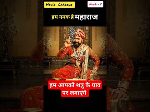 हम नमक है महाराज 🔥 आपके 💯 #shorts #movie #chhaava #vickykaushal #viral #trending #short #motivation