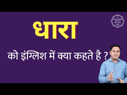 धारा को इंग्लिश में क्या कहते हैं ? Dhara ko English mein kya kahate hain