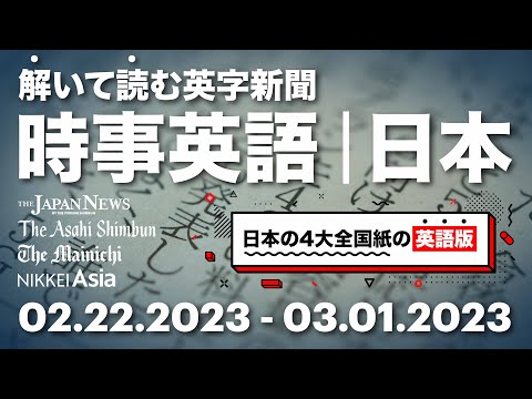 ［時事英語・日本］解いて読む英字新聞 02.22.2023 - 03.01.2023