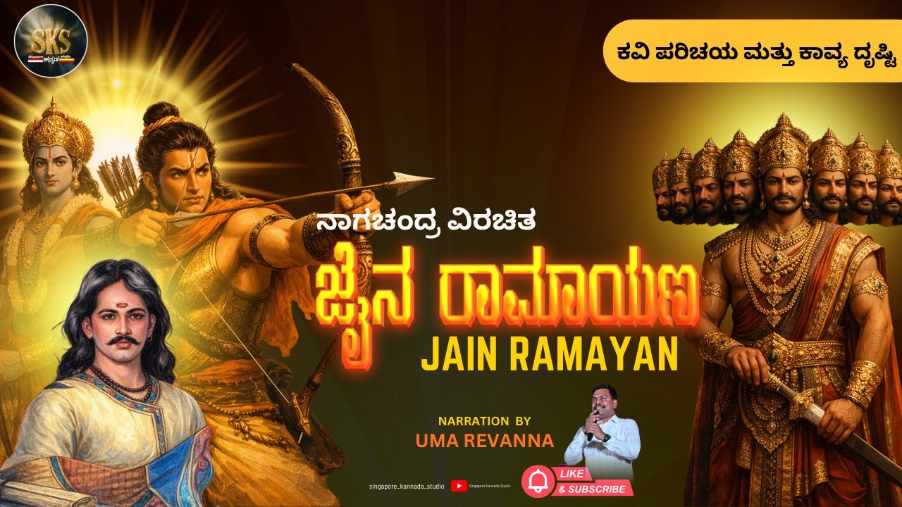 Nagachandra – First Jain Ramayana Poet | Pampa Ramayana | Kannada Literature Explained | SKS