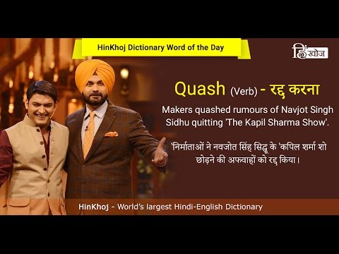Meaning of Quash in Hindi - HinKhoj Dictionary