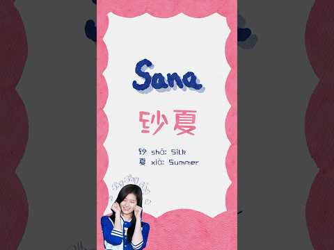 Sana in Chinese |name meaning| calligraphy #chinesedrama #calligraphy #learnchinese #studywithme
