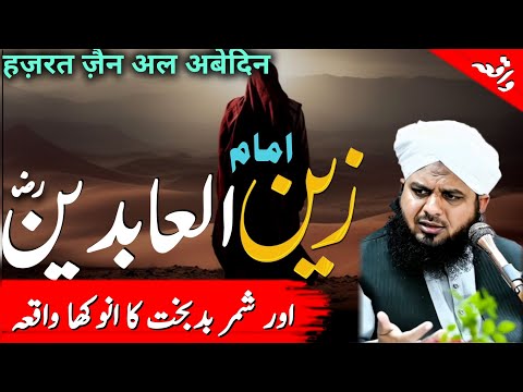 Imam Zain ul Abideen (Ra) Ka Waqia || Hazrat Sakina Ra ||Peer Ajmal Raza Qadri