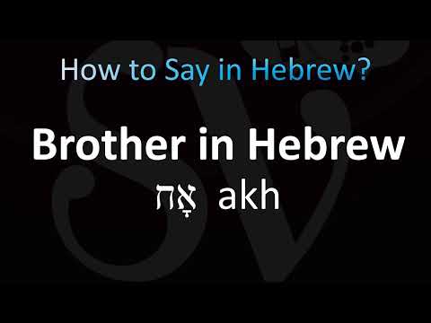 How to Pronounce ''BROTHER'' in Hebrew | Akh אח