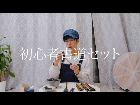 【初心者セット】書道始めるときのおすすめセット紹介!!