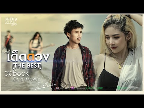 คอร์ดเพลง เด็ดดวง (THE BEST) บุ๊ค ศุภกาญจน์ | dochord.com